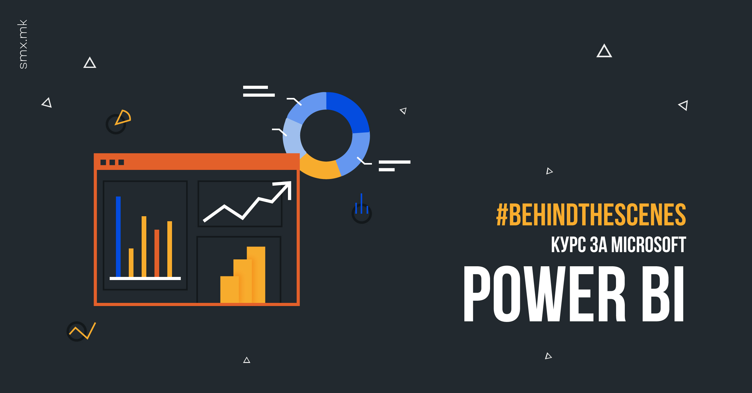 #BehindTheScenes - Курс за Microsoft Power BI - SMX