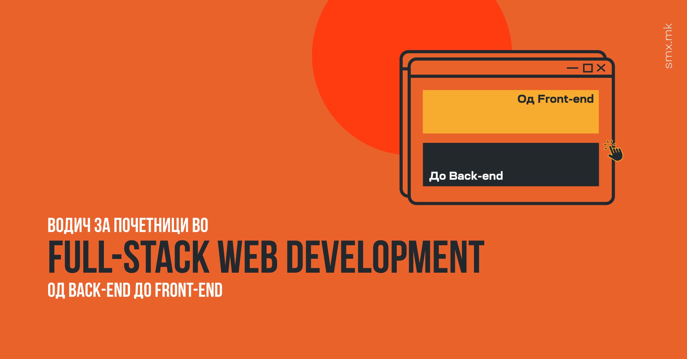 Водич за почетници во Full Stack Web Development Од Front End до Back End Smx