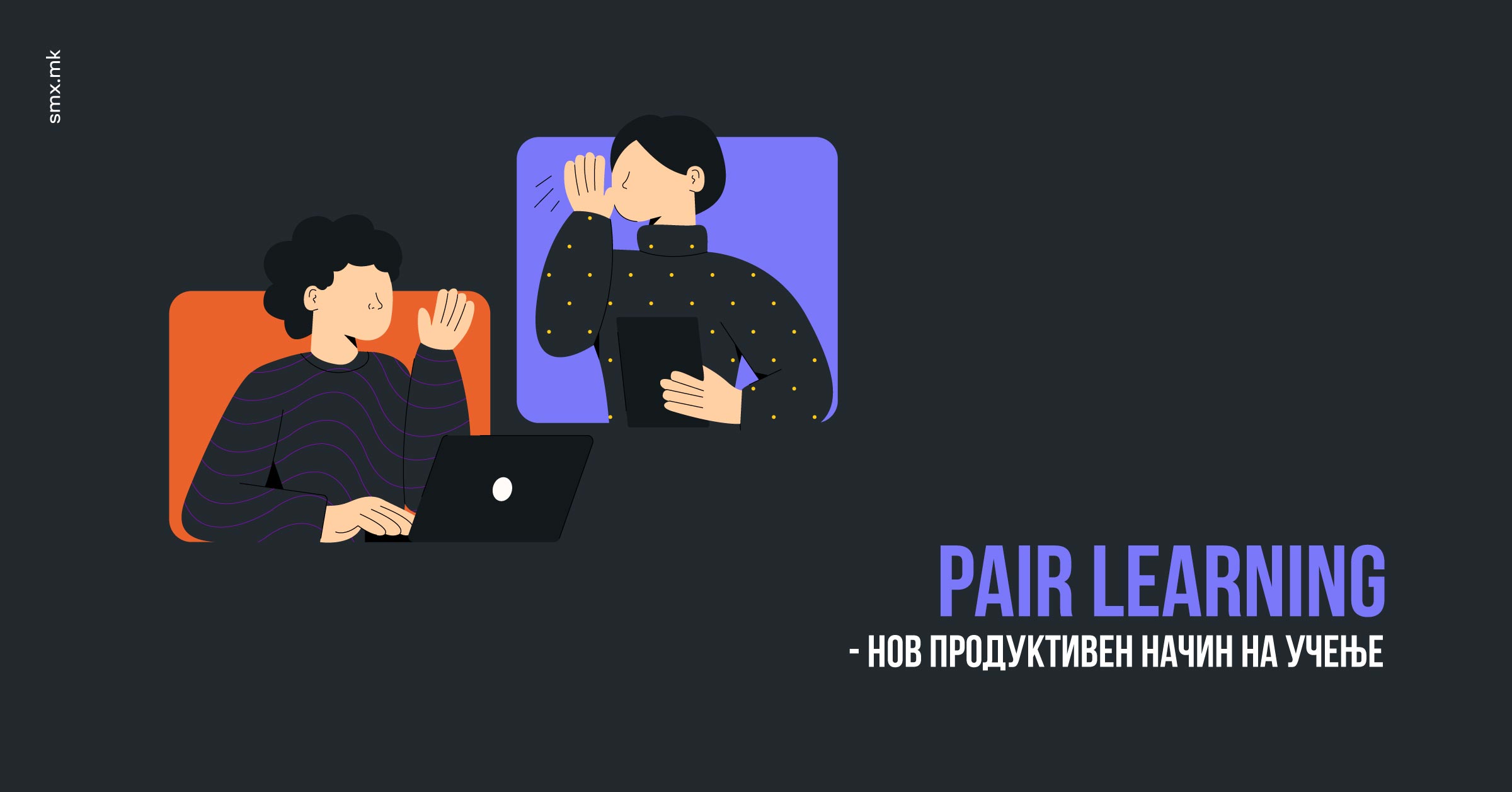 Pair Learning & Pair Programming - НОВ Продуктивен начин на учење - SMX