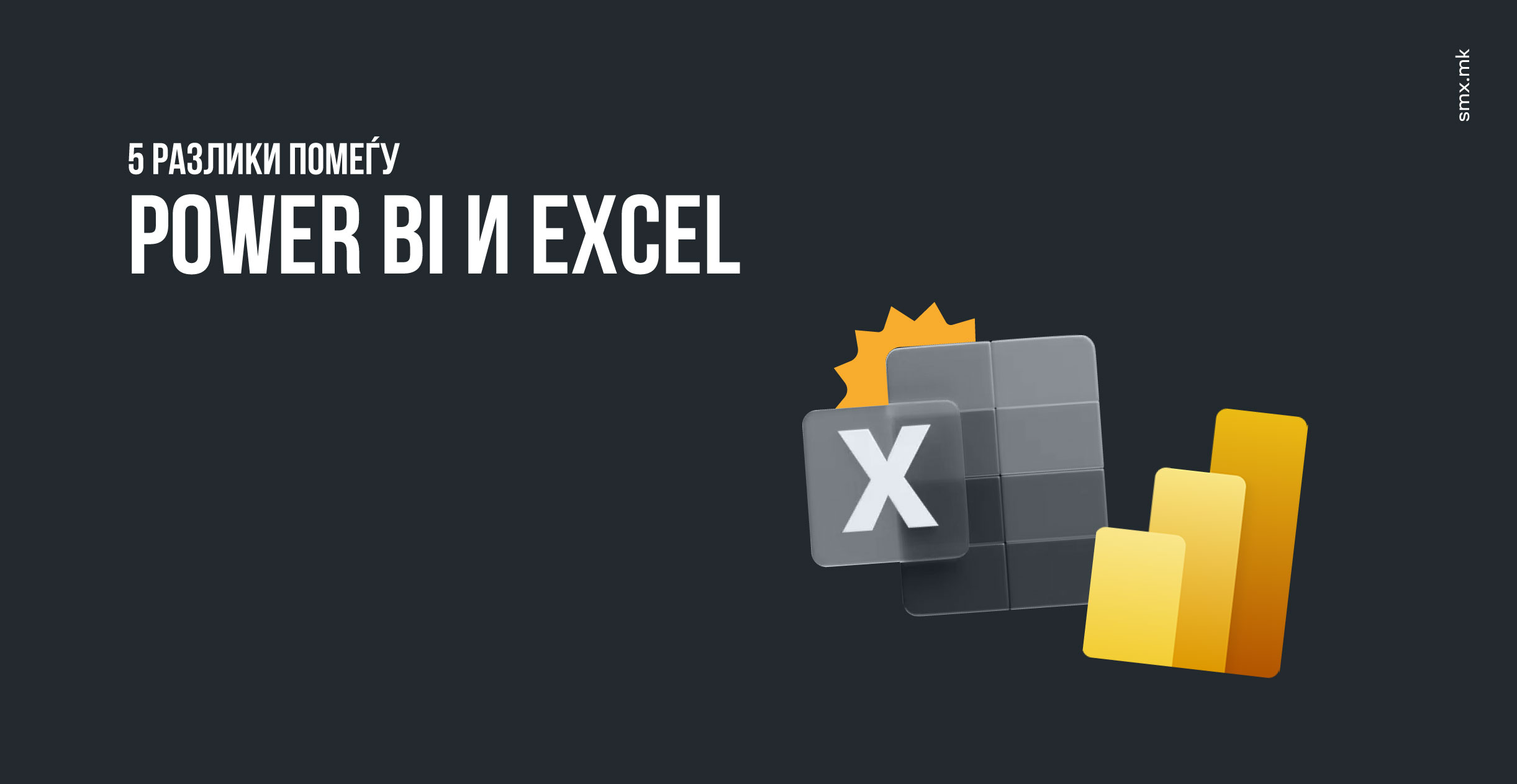 5 разлики помеѓу Power BI и Excel - SMX